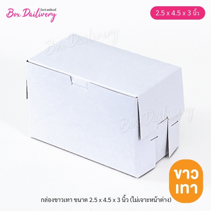 BoxDailivery กล่องขาวเทา หรือขาวน้ำตาล แพ็ค100ใบ | Shopee Thailand
