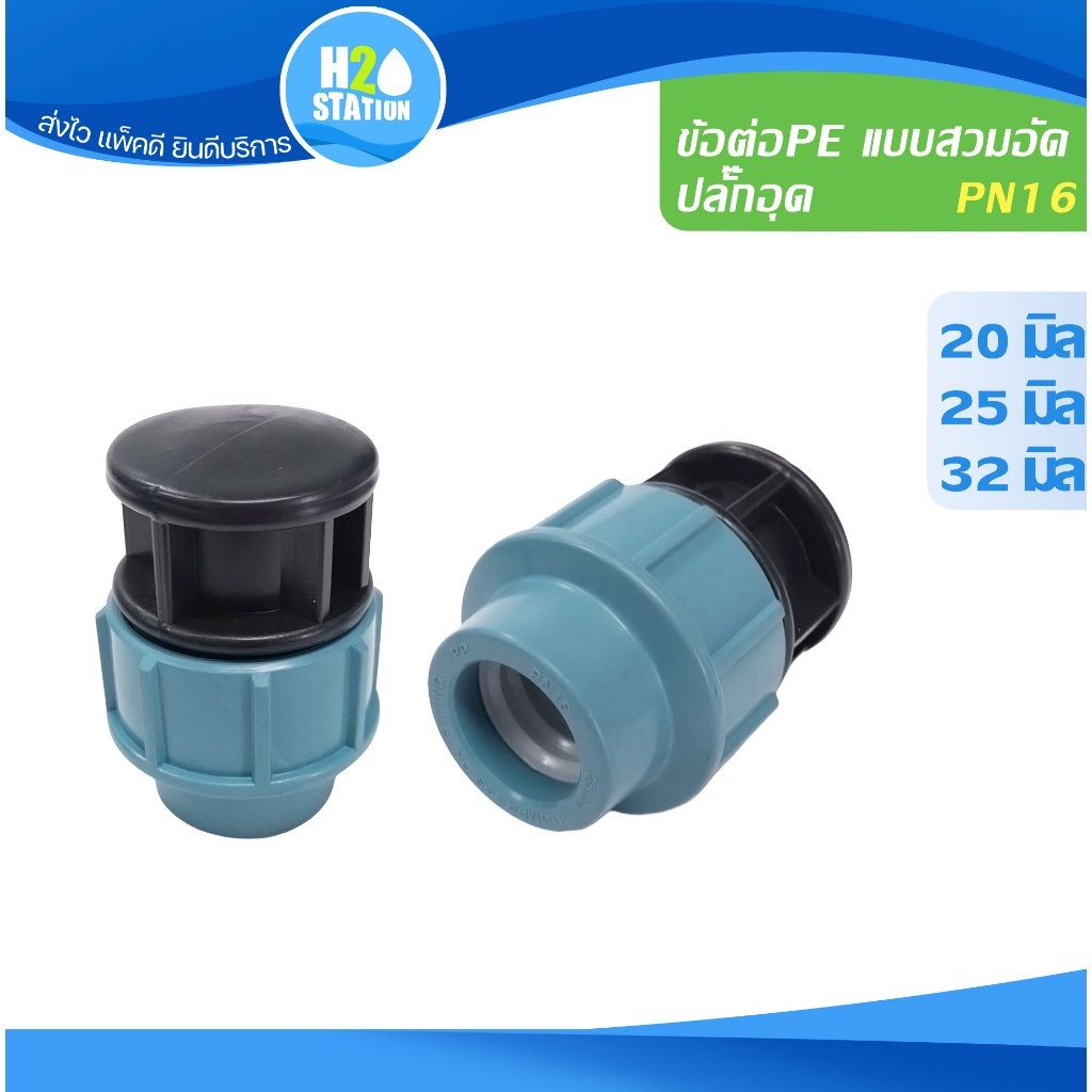 ข้อต่อท่อสวมอัด ปลั๊กอุด PE HDPE (PN16) 20 มม. 25 มม. 32 มม. | Shopee Thailand