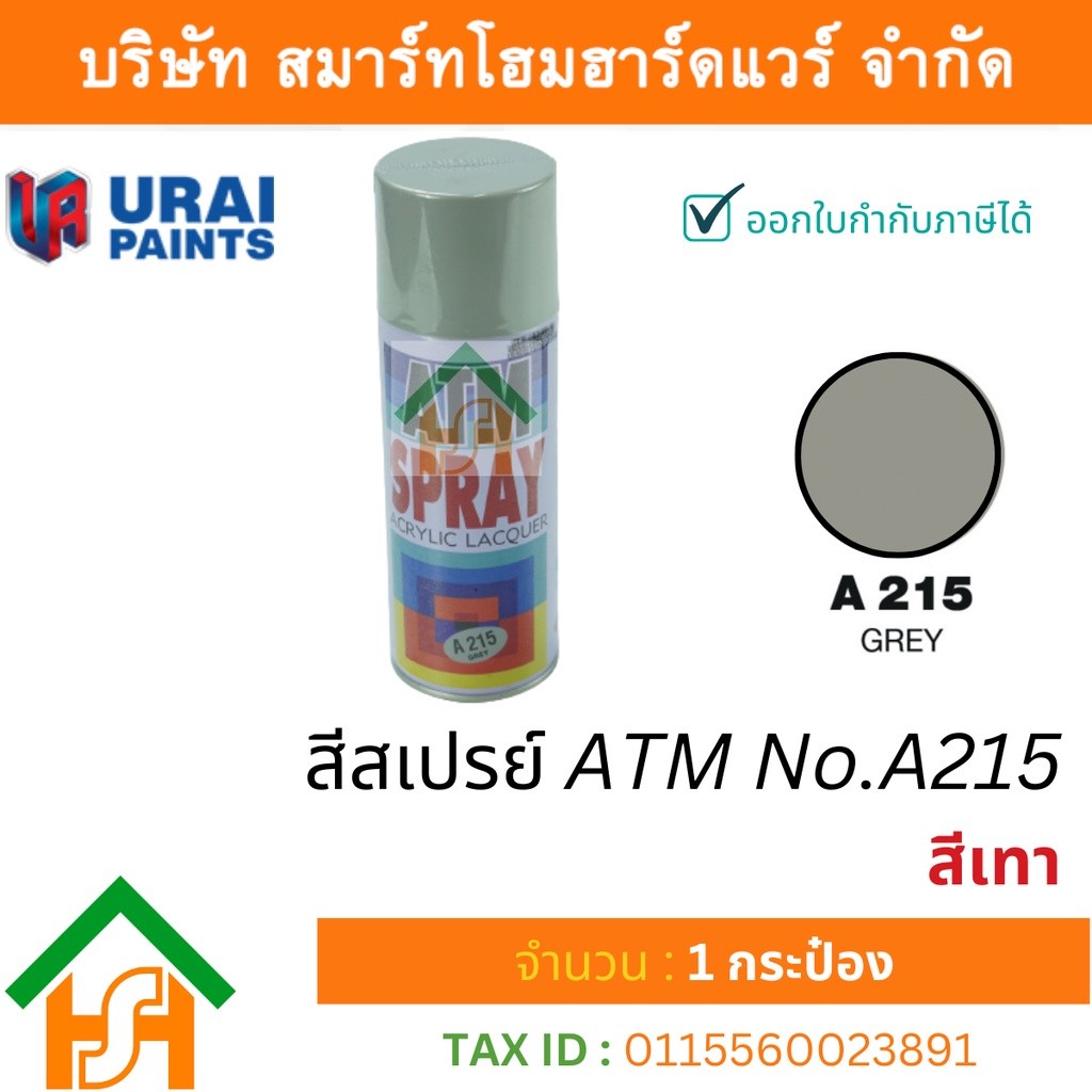 1 กระป๋อง สีสเปรย์ เอทีเอ็ม (ATM SPRAY) NO.A215 GREY สีเทา สีสเปรย์อเนก ...