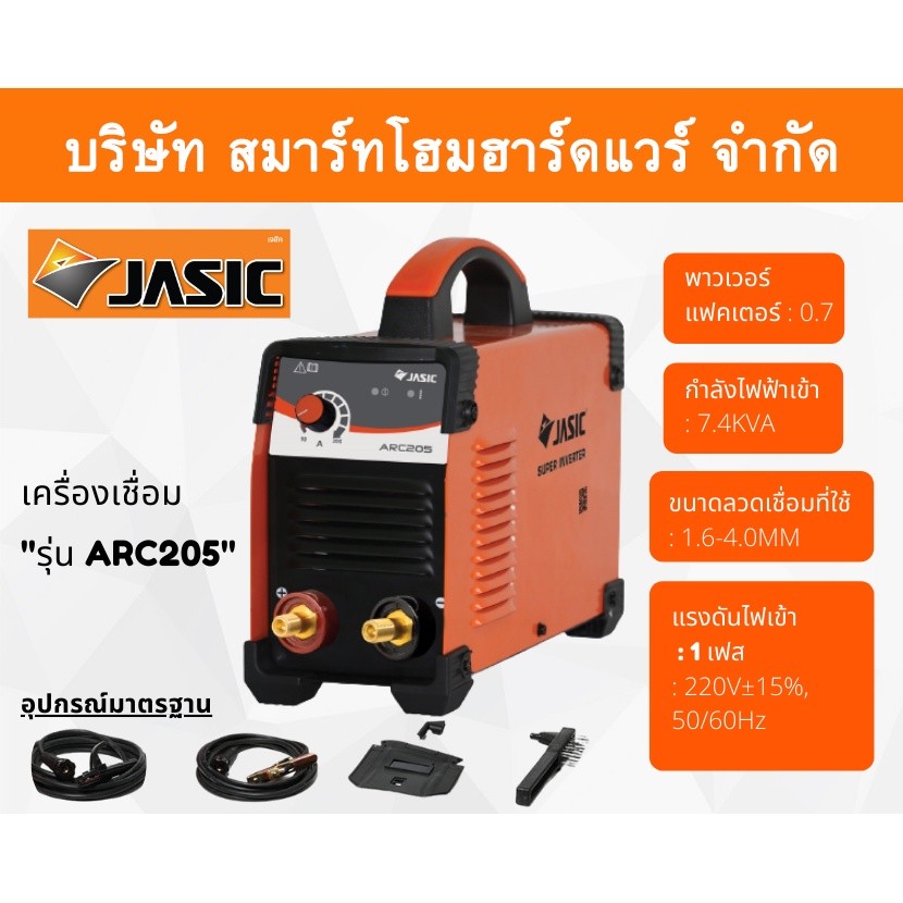 เครื่องเชื่อม JASIC รุ่น ARC205 ตู้เชื่อม ขนาดลวดที่ใช้ 1.6-4.0MM เชื่อมเหล็ก สแตนเลส | Shopee ...