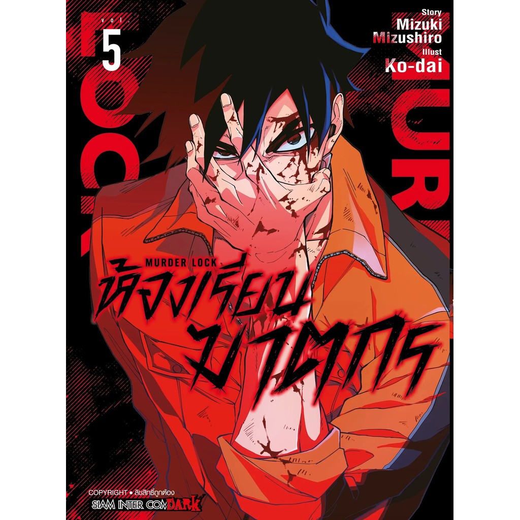 MURDER LOCK ห้องเรียนฆาตกร เล่ม 1 - 5 จบ ( หนังสือการ์ตูน มือหนึ่ง) by ...