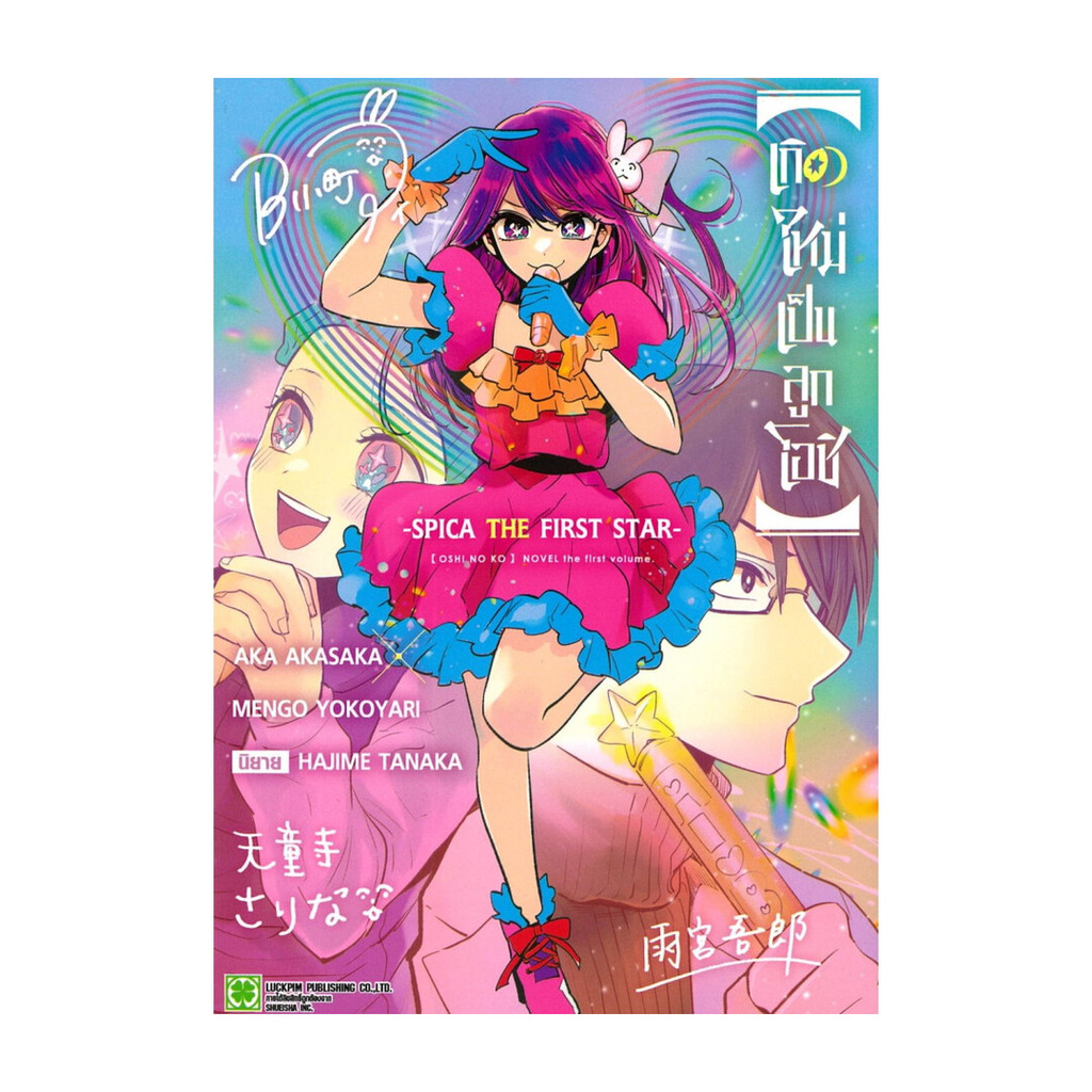 หนังสือ มังงะ เกิดใหม่เป็นลูกโอชิ SPICA THE FIRST STAR | Shopee Thailand
