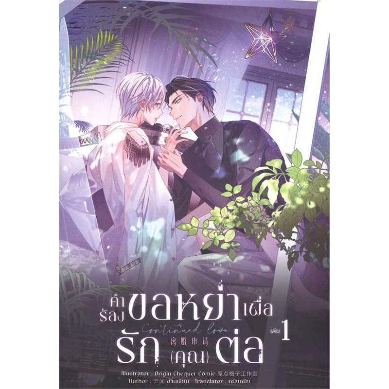 หนังสือ Continued Love คำร้องขอหย่าเพื่อรัก(คุณ)ต่อ เล่ม 1-2 ผู้เขียน: อวิ๋นเจียน | Shopee Thailand