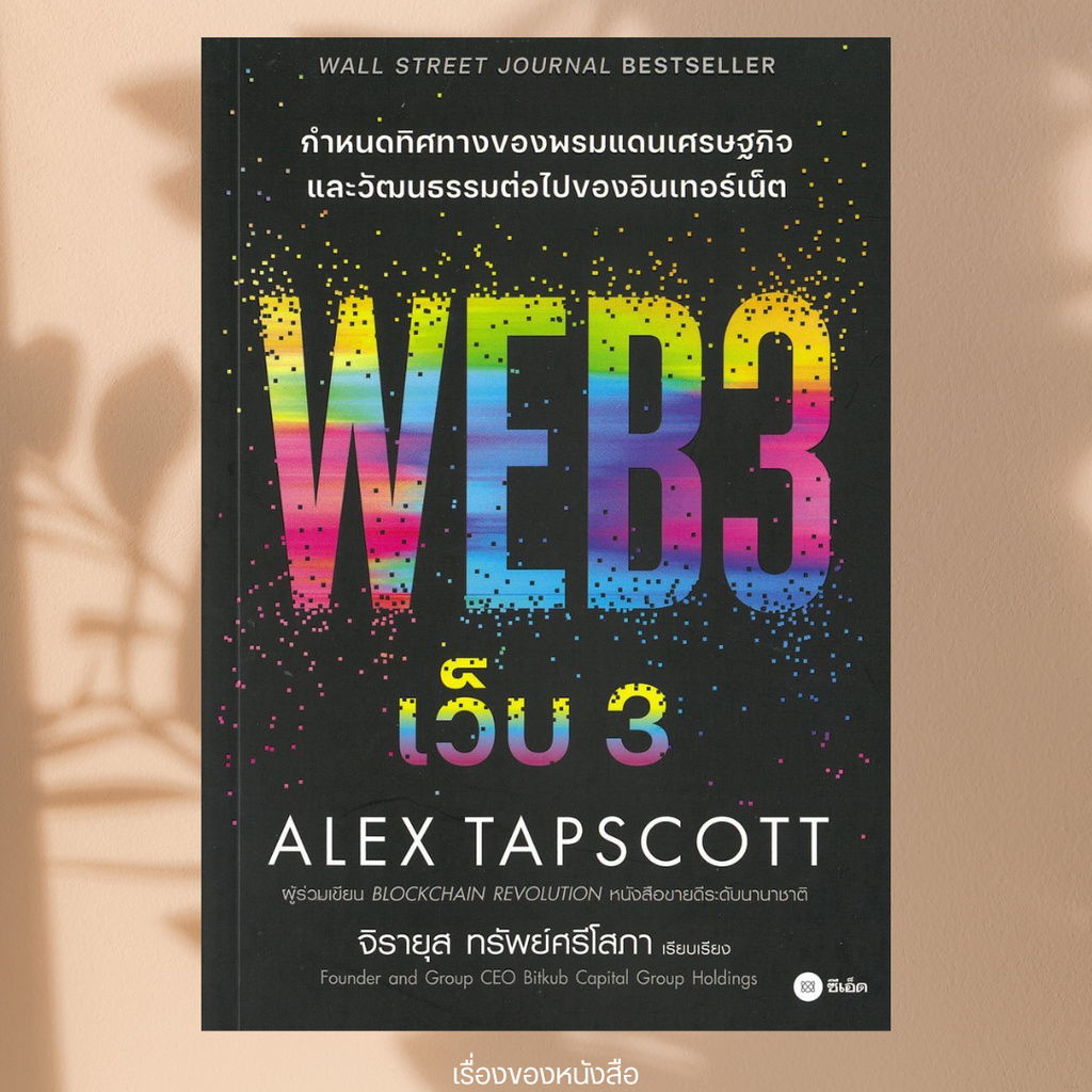 พร้อมส่ง หนังสือ เว็บ 3 : Web 3 ผู้เขียน: Alex Tapscott (อเล็กซ์ ...
