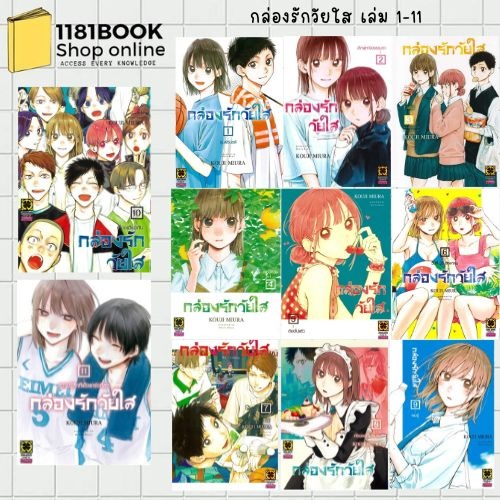 พร้อมส่ง กล่องรักวัยใส เล่ม 1-15 (ใหม่) ผู้เขียน: KOUJI MIURA สำนักพิมพ์: รักพิมพ์ พับลิชชิ่ง ...