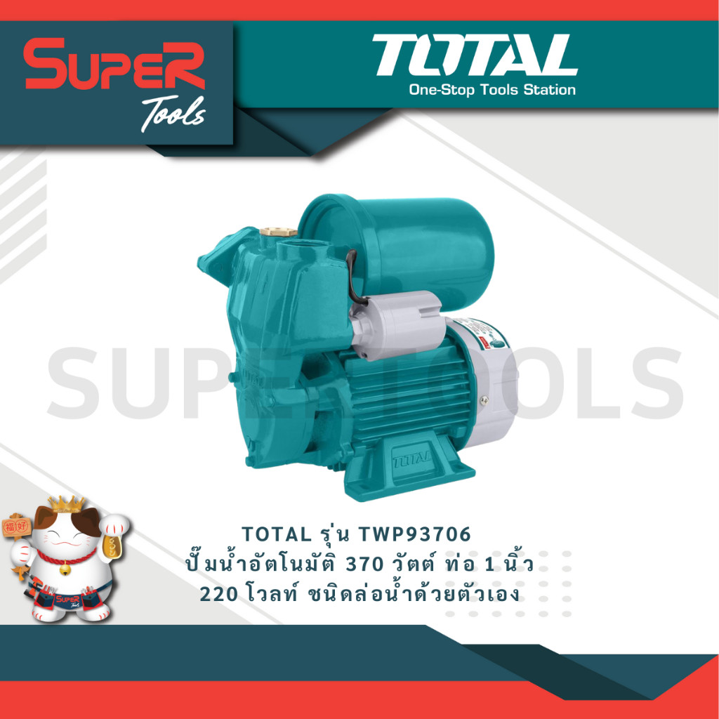 TOTAL ปั๊มน้ำอัตโนมัติ 370 วัตต์ ท่อ 1 นิ้ว 220 โวลท์ ชนิดล่อน้ำด้วย ...