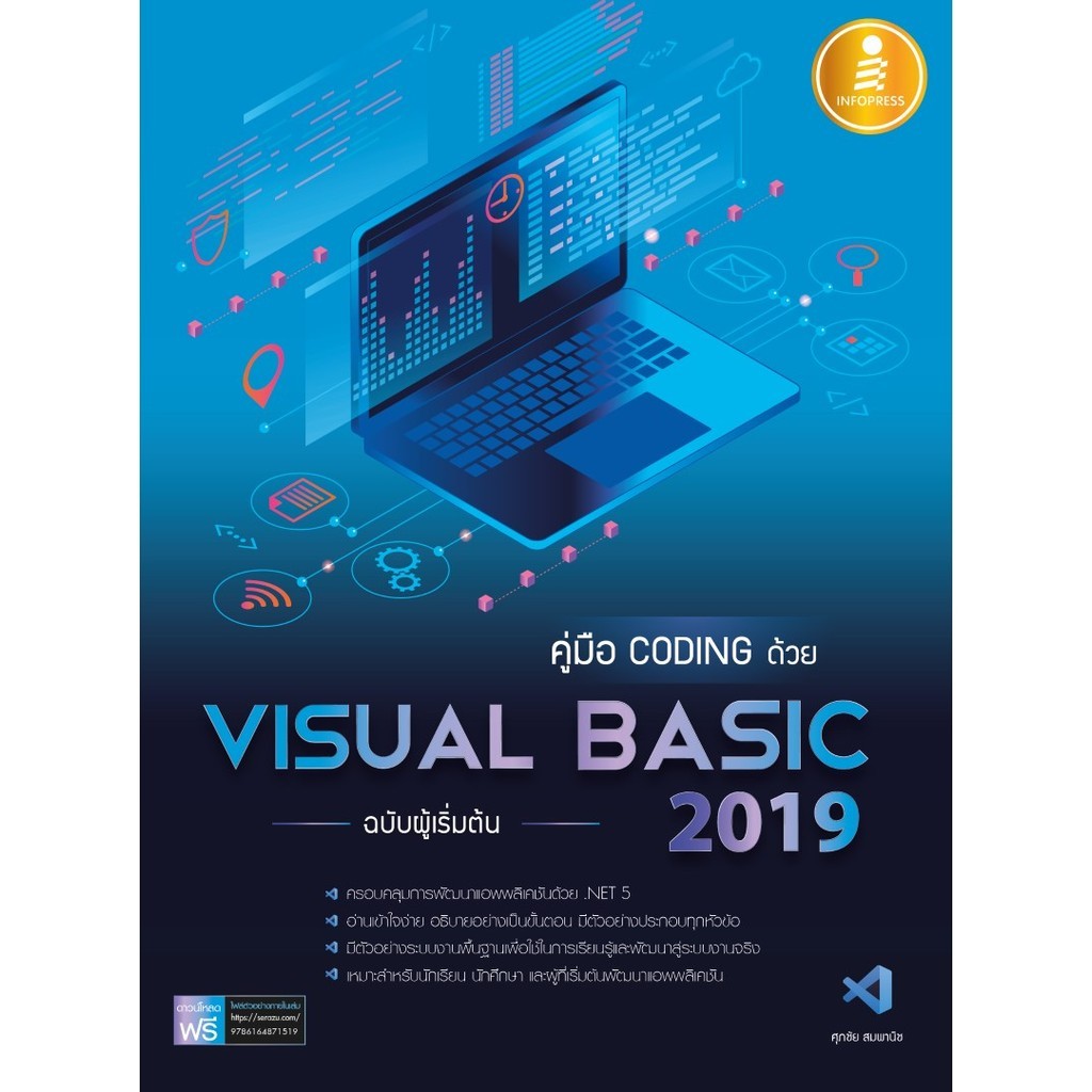 หนังสือ คู่มือ coding ด้วย Visual Basic 2019 ฉบับผู้เริ่มต้น [ ศุภชัย ...