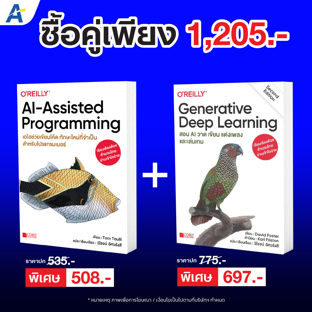 [พร้อมส่ง! ฉบับภาษาไทย] AI-Assisted Programming เอไอช่วยเขียนโค๊ด + Generative Deep Learning ...