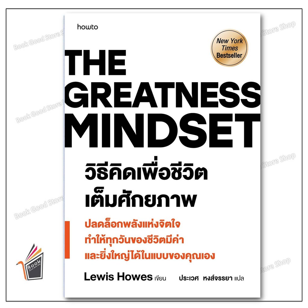 หนังสือ The Greatness Mindset วิธีคิดเพื่อชีวิตเต็มศักยภาพ ผู้เขียน ...