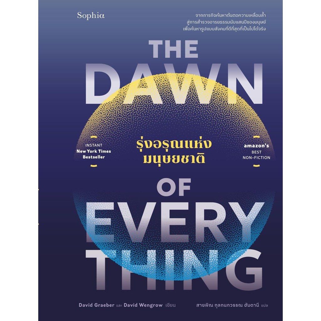 The Dawn of Everything รุ่งอรุณฯ ผู้เขียน : David GraeberและDavid ...