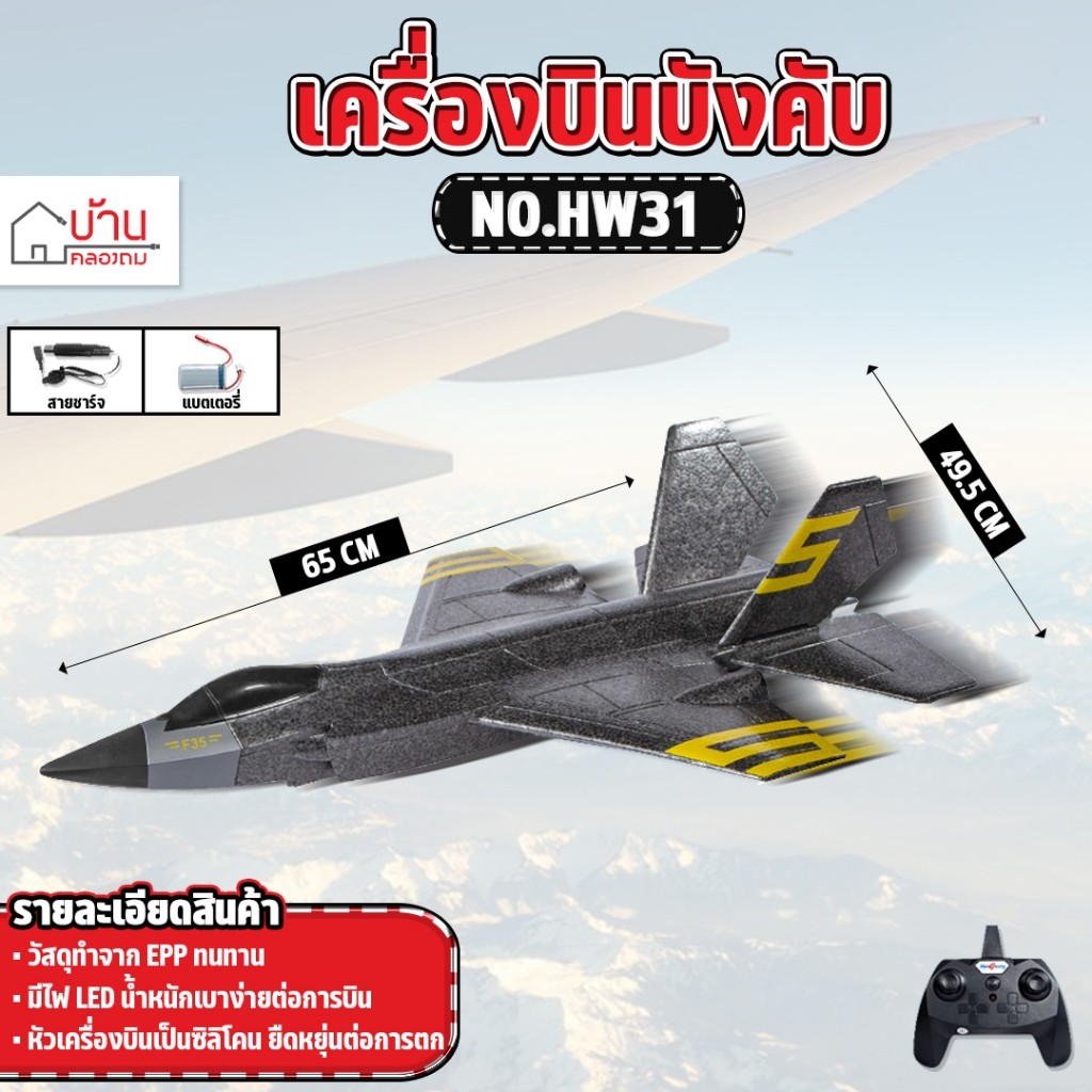 เครื่องบินบังคับ จรวด High Speed Motor REMOTE CONTROL 2.4GHz No.HW31 ...