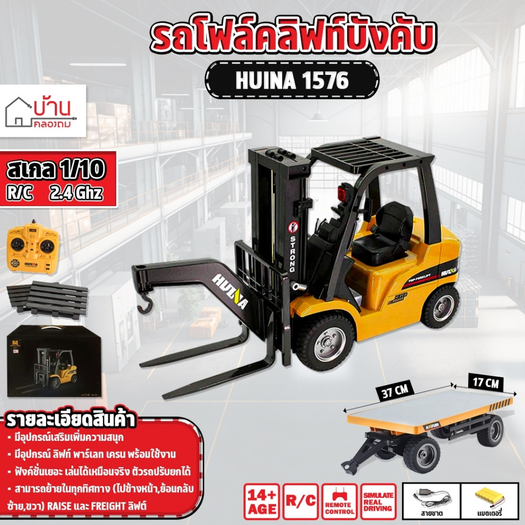 รถบังคับ รถโฟล์คลิฟท์พร้อมตัวลาก Huina 1576 Forklift Double Eagle ...