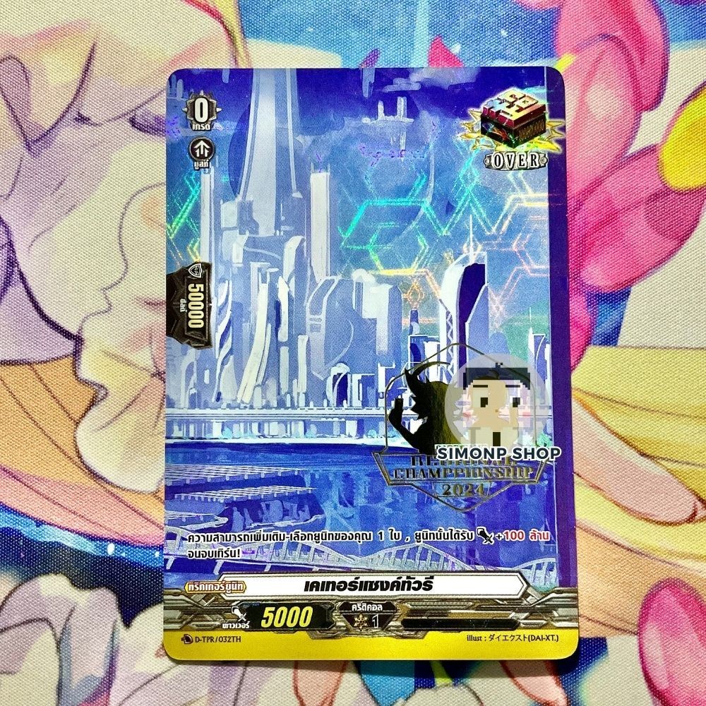 เคเทอร์แซงค์ทัวรี Over Trigger โอเวอร์ ทริกเกอร์ Clay Elemental D-TPR ...