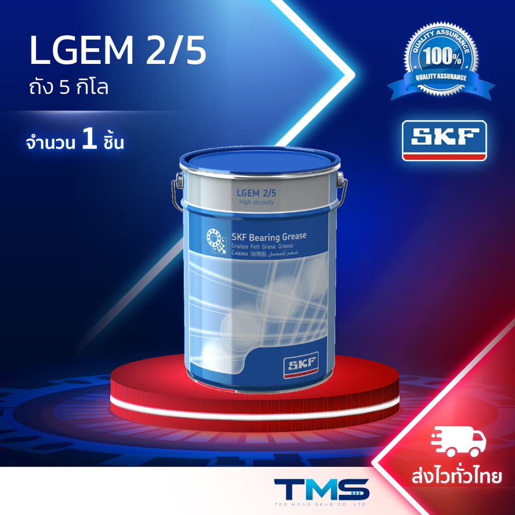 LGEM 2/5 SKF จาระบี ที่มีความหนืดสูง ขนาดถัง 5กก. LGEM2 5 | Shopee Thailand
