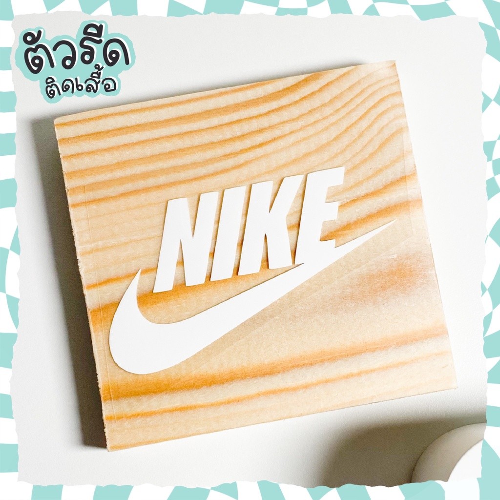 ตัวรีด Nike Alphabet 5-/15 cm (set) อดิดาส รีดได้บนทุกเนื้อผ้า เนื้อ ...