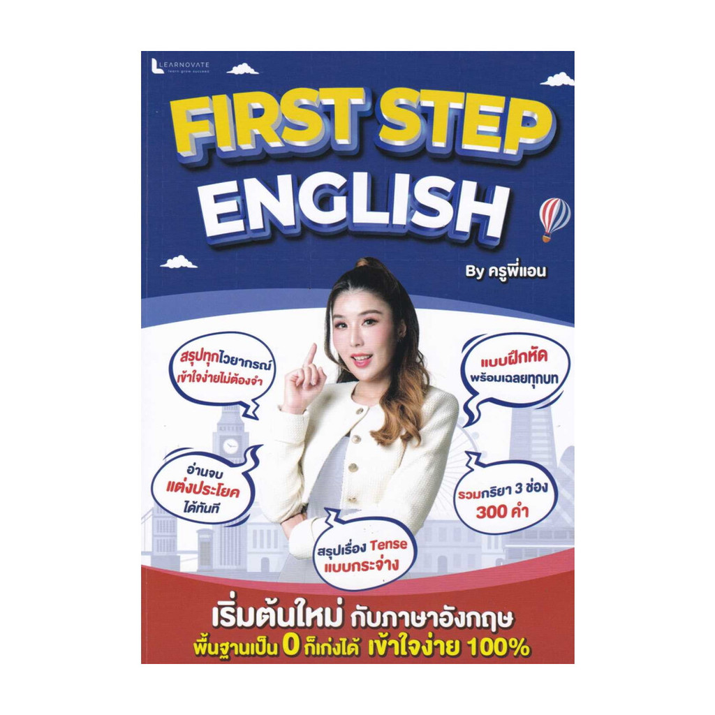 หนังสือ FIRST STEP ENGLISH BY ครูพี่แอน (พร้อมคลิปวิดีโอการสอนและแผ่น ...