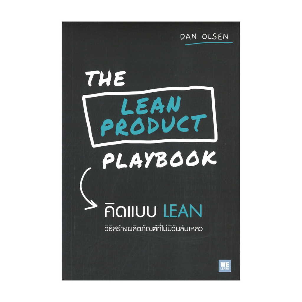 หนังสือ THE LEAN PRODUCT PLAYBOOK คิดแบบ LEAN ผู้แต่ง Dan Olsen วีเล ...