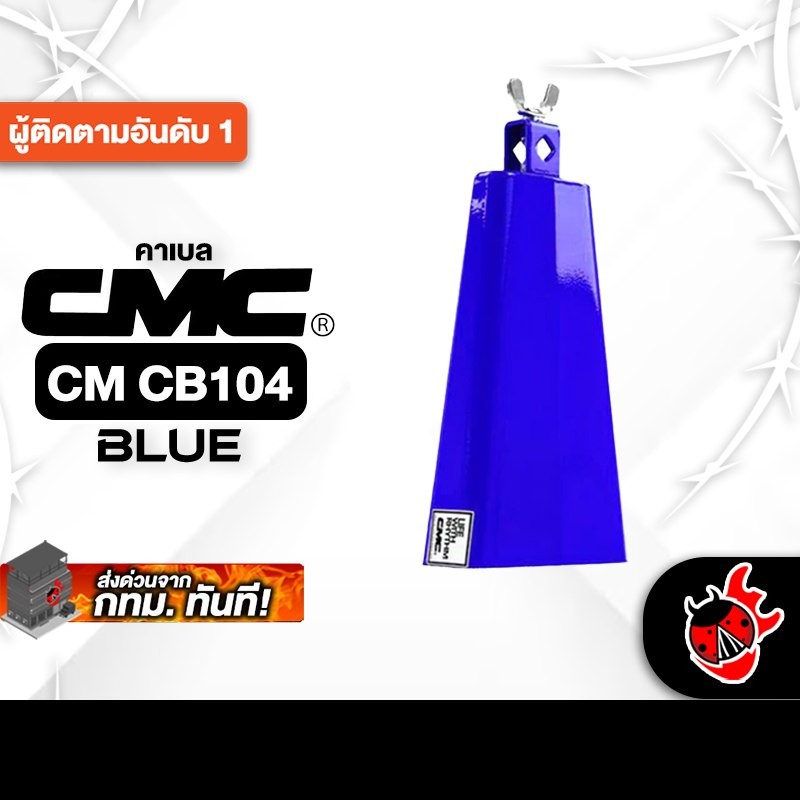 CMC CM CB104 สี Blue คาเบล CMC Cowbell - เต่าแดง | Shopee Thailand