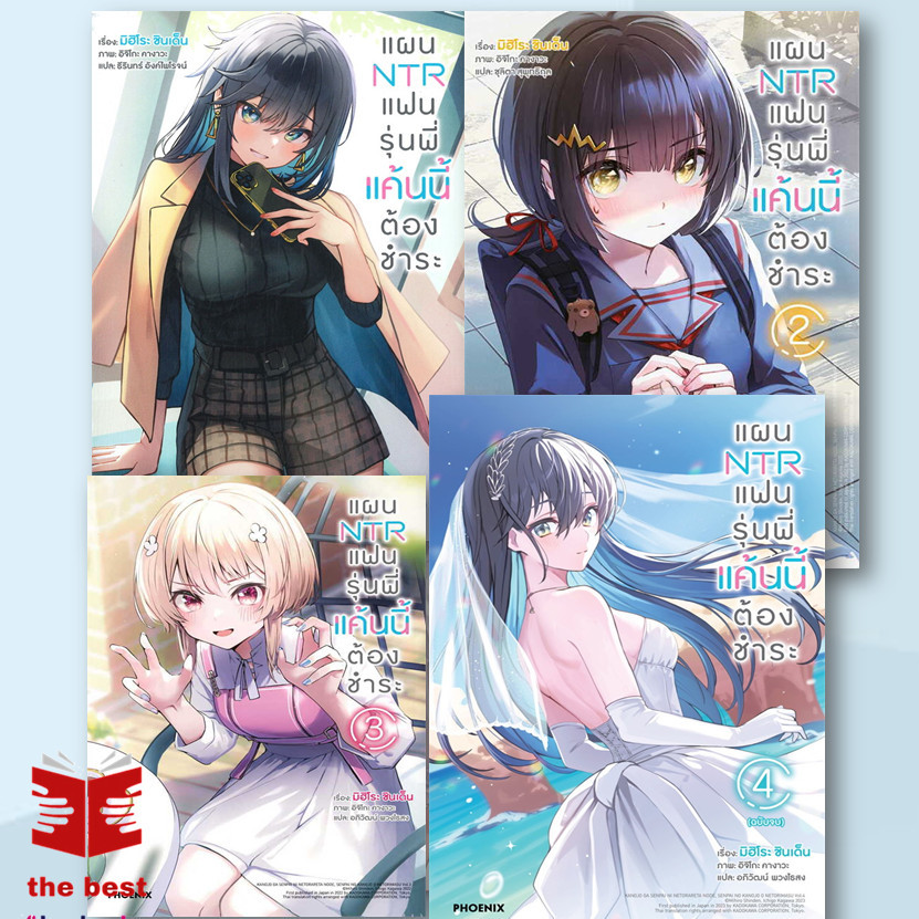 หนังสือ แผน NTR แฟนรุ่นพี่แค้นนี้ต้องชำระ 1-4 (LN) ไลท์โนเวล ส่งไว | Shopee Thailand