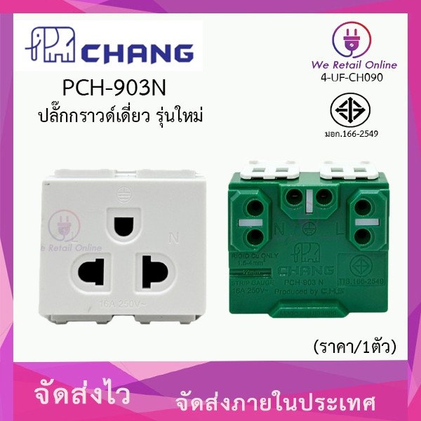 ปลั๊กกราวด์เดี่ยว(แบบเสียบสาย) CHANG รุ่น PCH-903N | Shopee Thailand