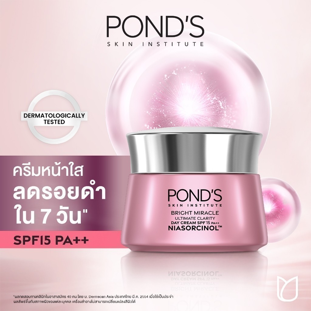 พอนด์ส ไบรท์ มิราเคิล เดย์ ครีม spf15 ครีมหน้าใส ลดรอยดำใน 7 วัน ไนอาซ ...