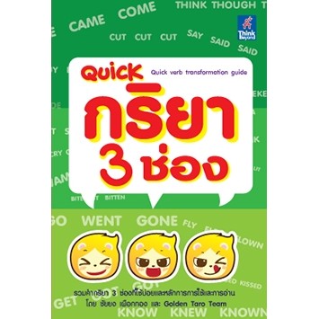 หนังสือ Quick กริยา 3 ช่อง (Quick verb transformation guide) ชัยยง เผือกทอง, ต่อทอง ทองหล่อ ...