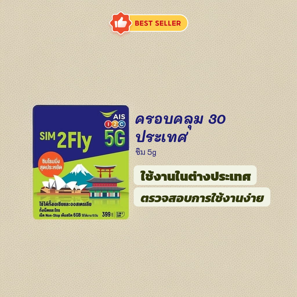 AIS ซิมโรมมิ่งสำหรับเอเชียและออสเตรเลีย - SIM2Fly 5G | Shopee Thailand