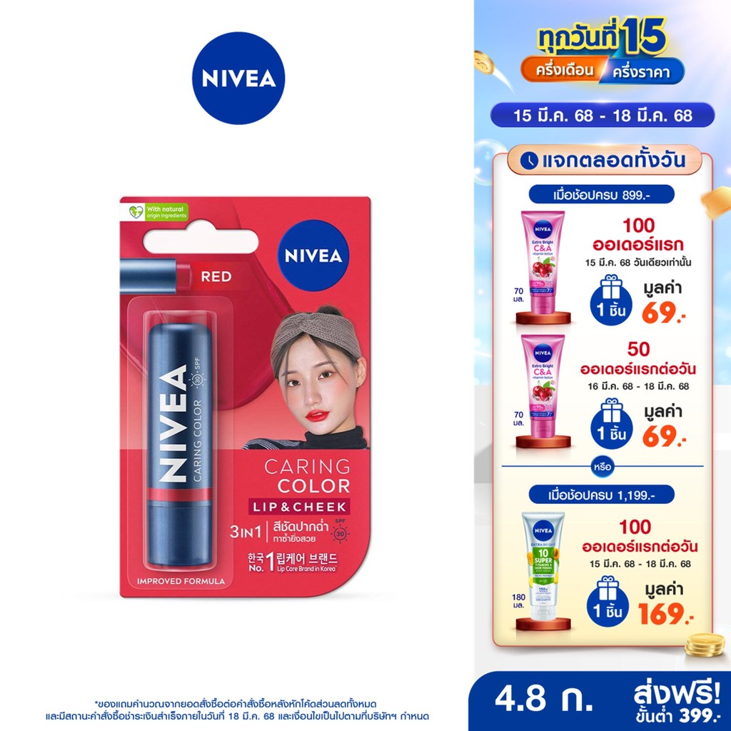 [โค้ดลดเพิ่ม 5%] นีเวีย แคร์ริ่ง คัลเลอร์ เรด ลิป แคร์ เอสพีเอฟ 30 4.8 ...
