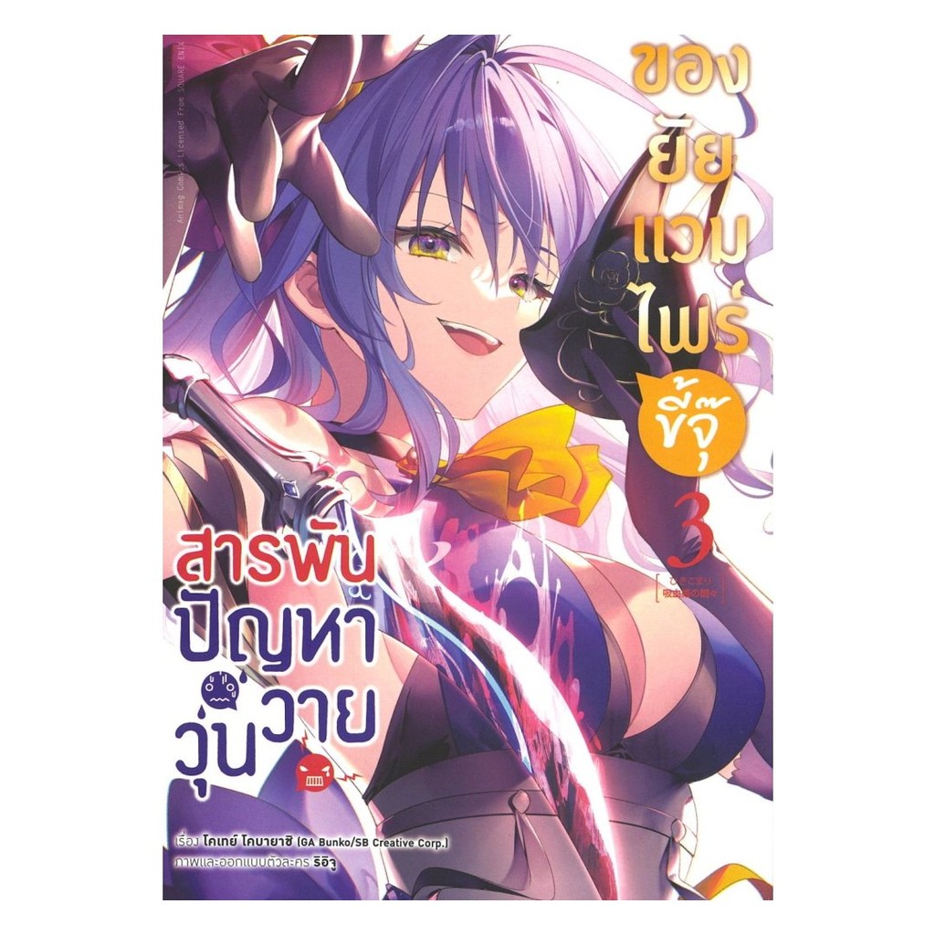 สารพันปัญหาวุ่นวาย ของยัยแวมไพร์ขี้จุ๊ เล่ม 3 / Kotei Kobayashi / สำนักพิมพ์ Animag Comics ...
