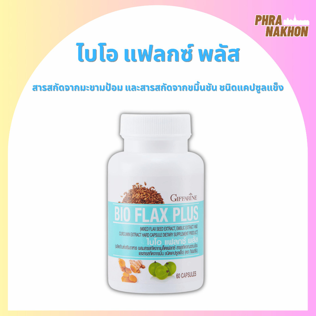 Bio Flax Plus กิฟฟารีน อาหารเสริมวัยทอง ปรับสมดุลฮอร์โมน บำรุงสุขภาพ ...