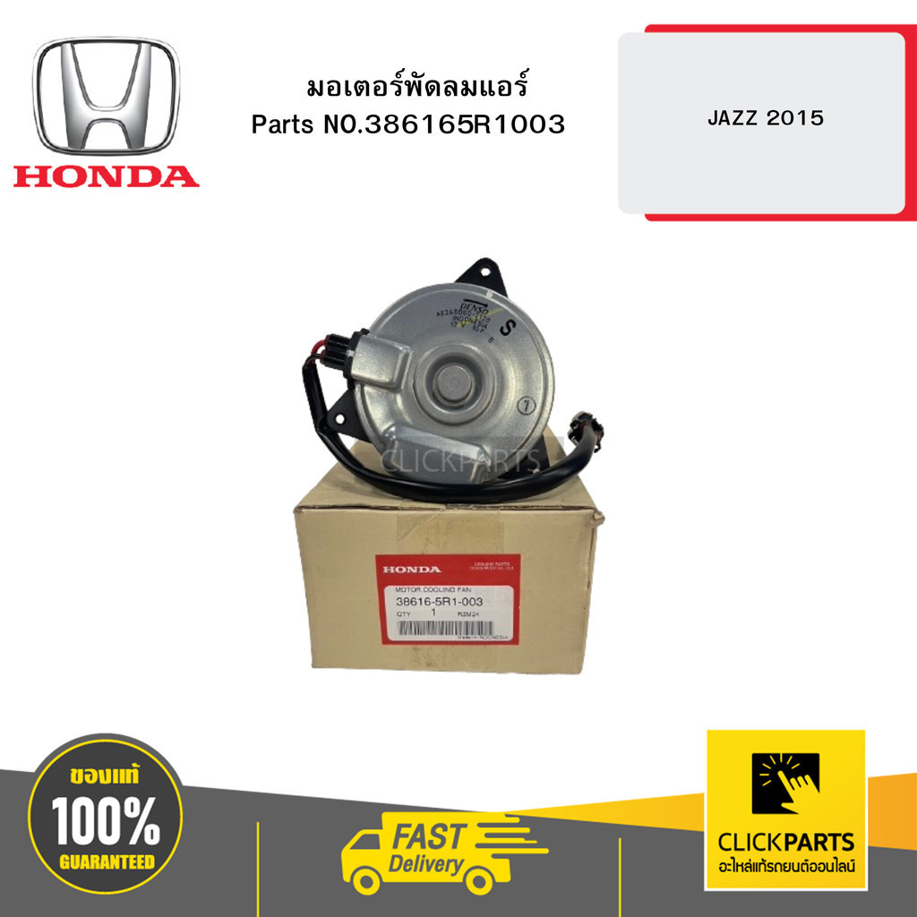 HONDA 386165R1003 มอเตอร์พัดลมแอร์ JAZZ 2015 | Shopee Thailand