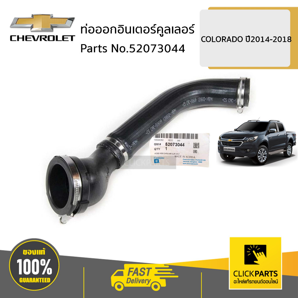 CHEVROLET #52073044 ท่อออกอินเตอร์คูลเลอร์ COLORADO ปี2014-2018 ของแท้ ...