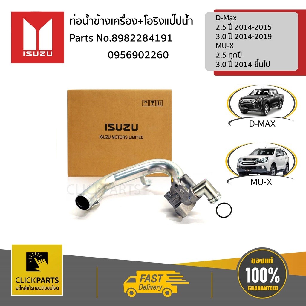 ISUZU #SET-8982284191(1)+0956902260(1) ท่อน้ำข้างเครื่อง+โอริงแป๊ปน้ำ ...