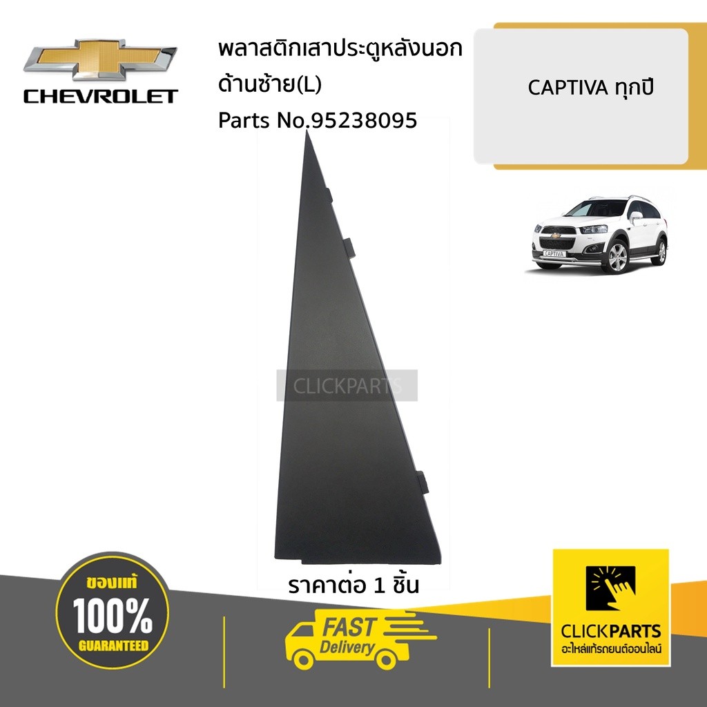 CHEVROLET #95238095 พลาสติกเสาประตูหลังนอก ด้านซ้าย(L) CAPTIVA ปี 2007 ...