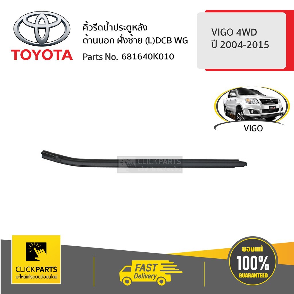 TOYOTA #681640K010 คิ้วรีดน้ำประตูหลัง ด้านนอก ฝั่งซ้าย (L)DCB WG VIGO ...