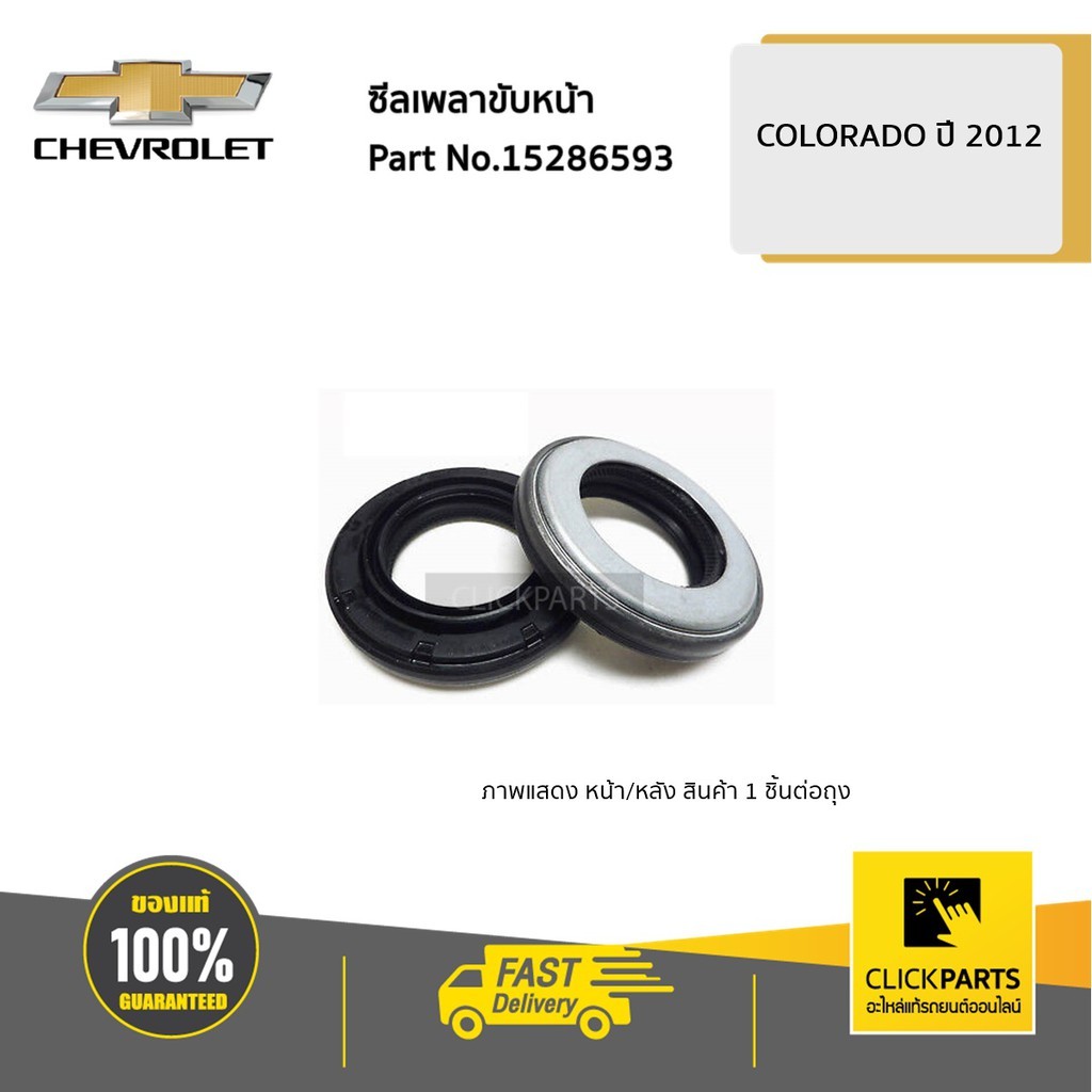 CHEVROLET #15286593 ซีลเพลาขับหน้า L-R Colorado/TBZ ปี 2012-2019 ของแท้ ...