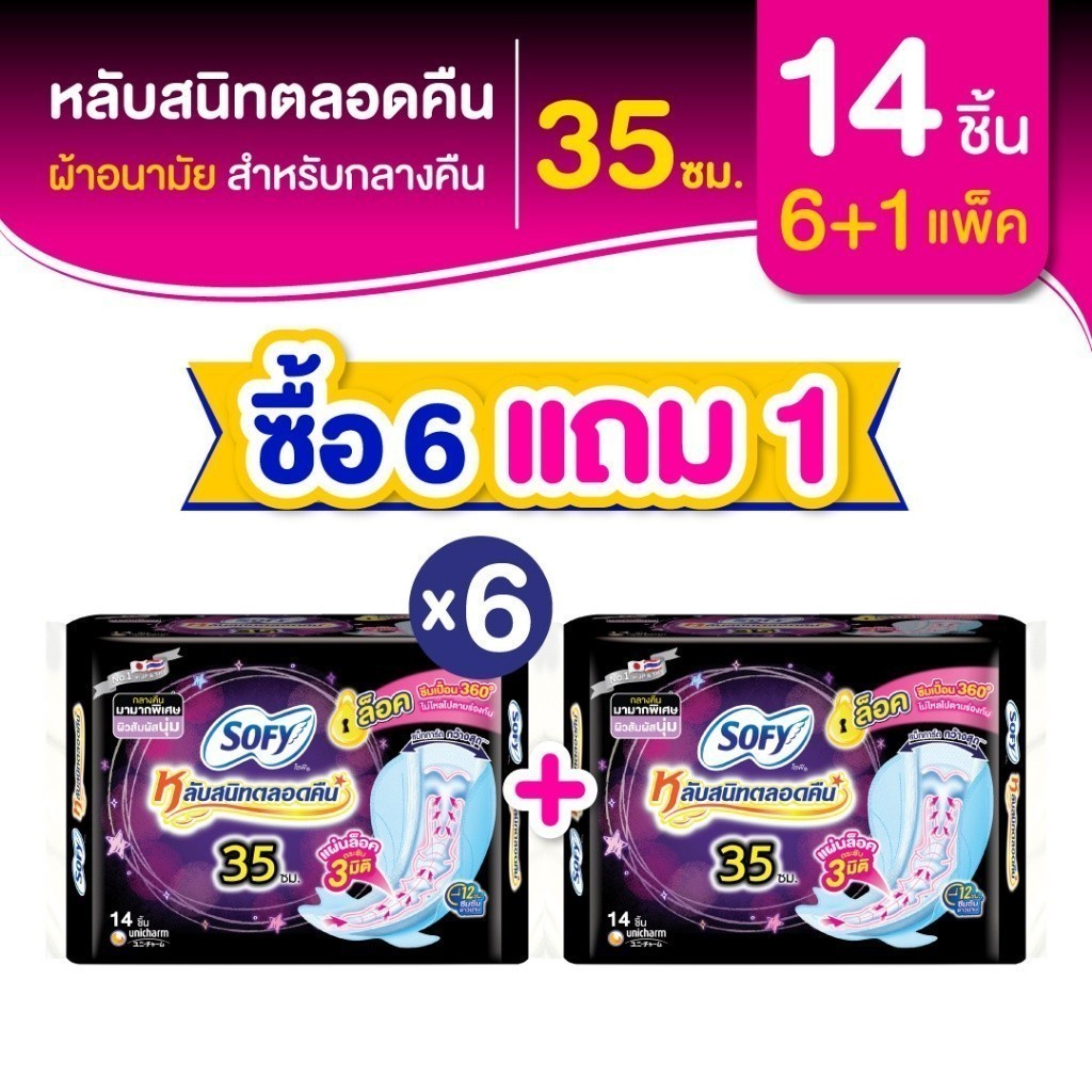 [ซื้อ 6 แถม 1] Sofy โซฟี หลับสนิทตลอดคืน ผ้าอนามัยสำหรับกลางคืน แบบมีปีก 35 ซม. จำนวน 14 ชิ้น (6 ...