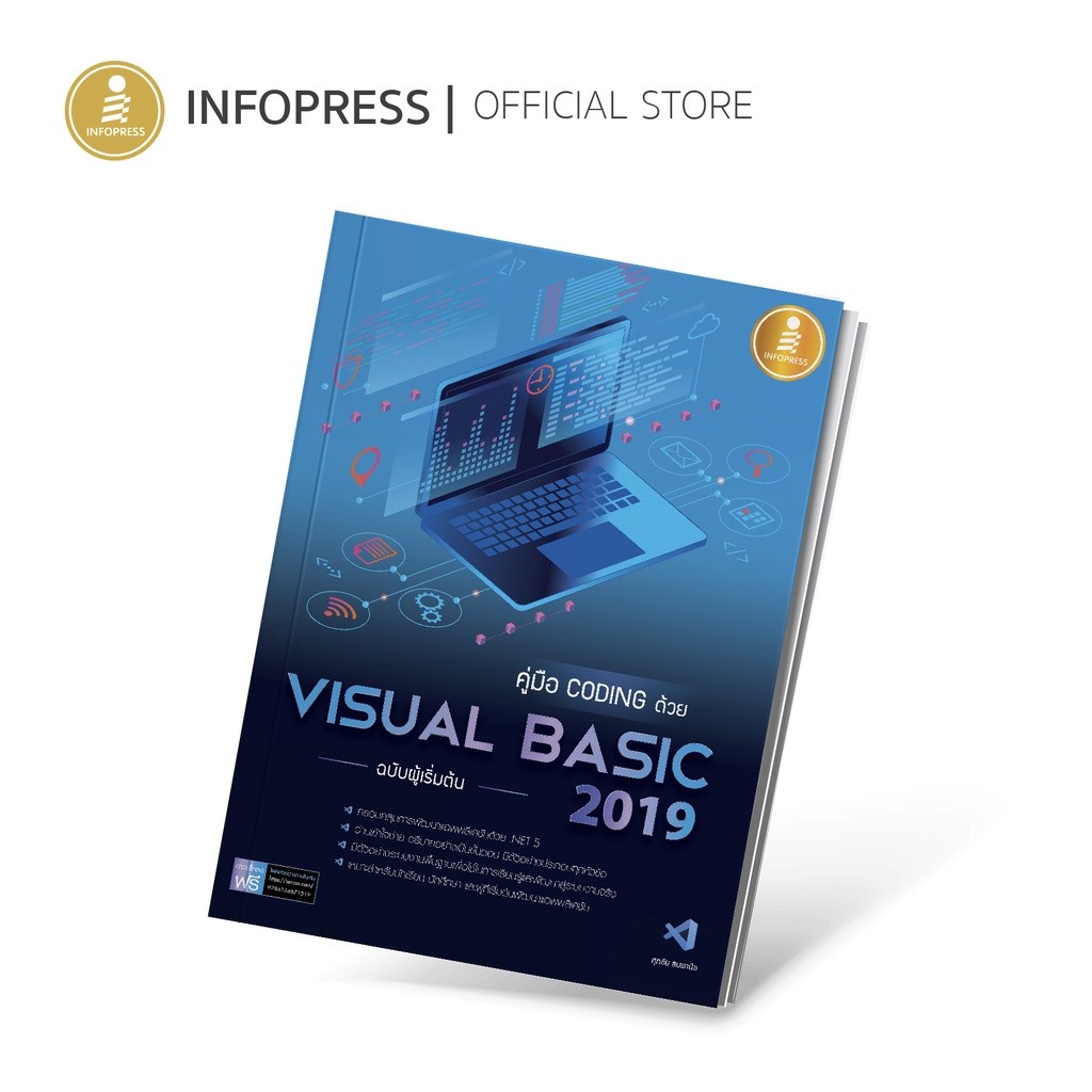 Infopress (อินโฟเพรส) คู่มือ coding ด้วย Visual Basic 2019 ฉบับผู้เริ่มต้น - 71519 | Shopee Thailand