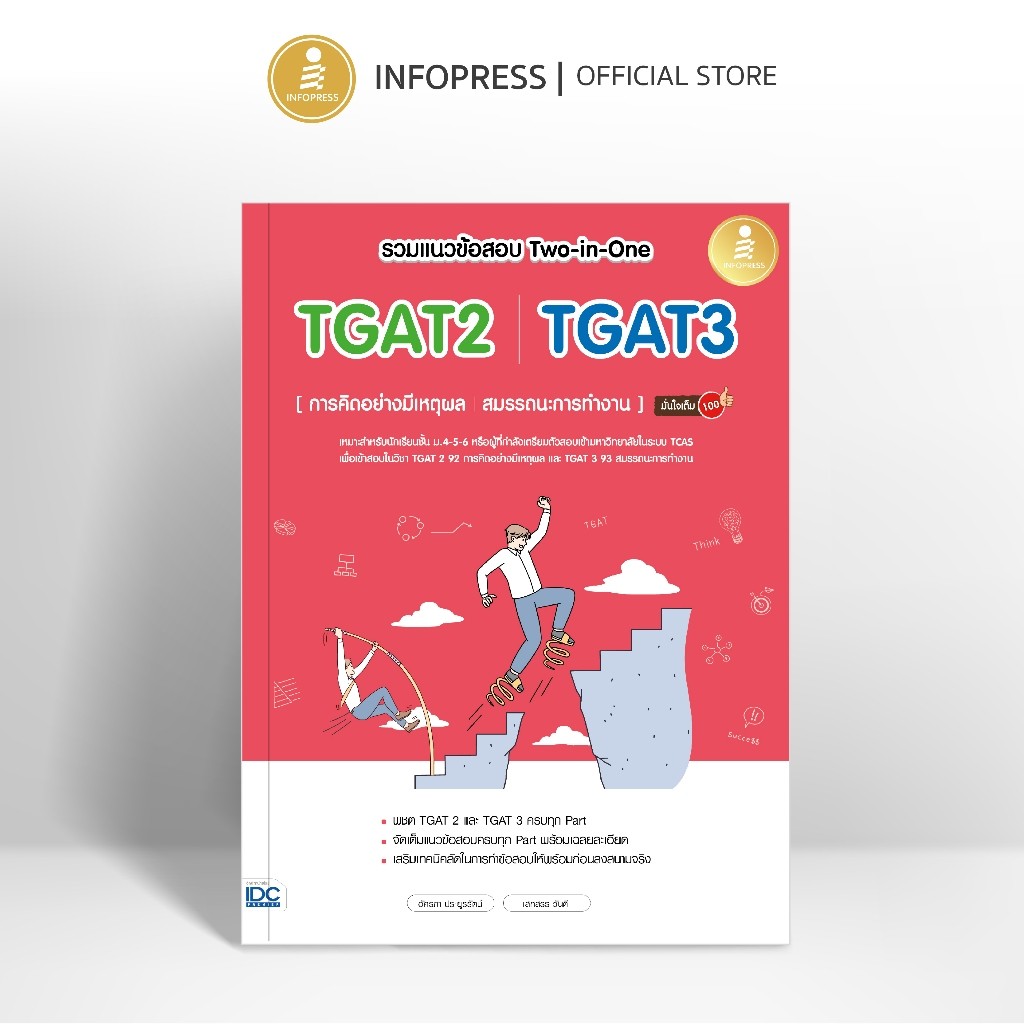 Infopress (อินโฟเพรส) รวมแนวข้อสอบ Two-in-One TGAT2 | TGAT3 [การคิดอย่างมีเหตุผล|สมรรถนะการทำงาน ...