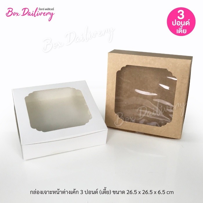BoxDailivery กล่องเค้ก ไซส์ 3ปอนด์ ทรงเตี้ย แพ็ค10ใบ | Shopee Thailand