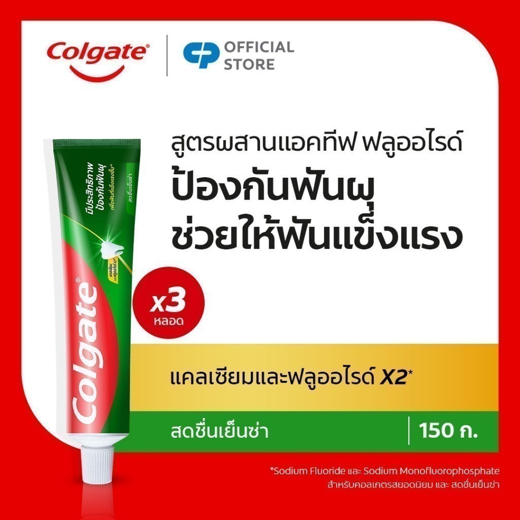 [มี 2 แพ็คให้เลือก] Colgate ยาสีฟัน คอลเกต สดชื่นเย็นซ่า 150 กรัม ...