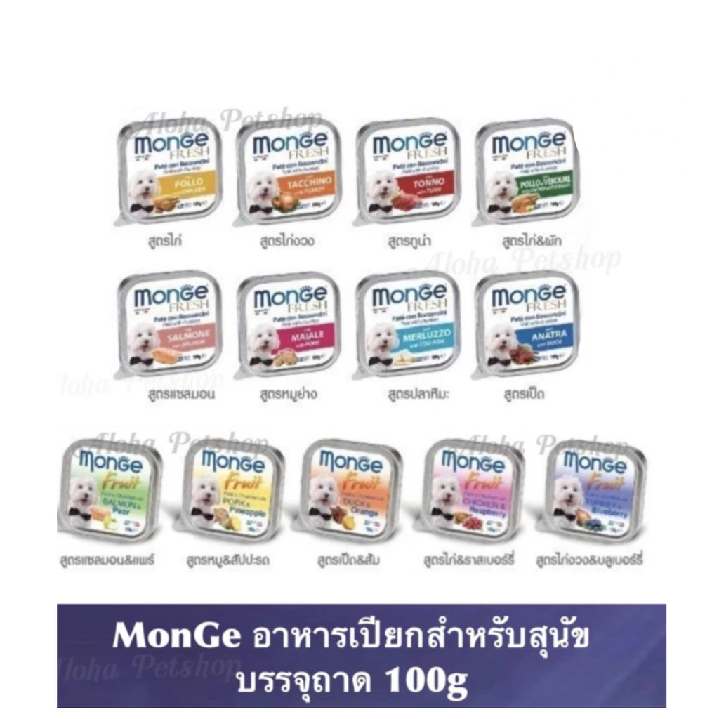 MonGe Dog Pouch in Tray 🐶 ️ มอนเจ้ อาหารเปียกสำหรับสุนัข บรรจุถาด 100g ...
