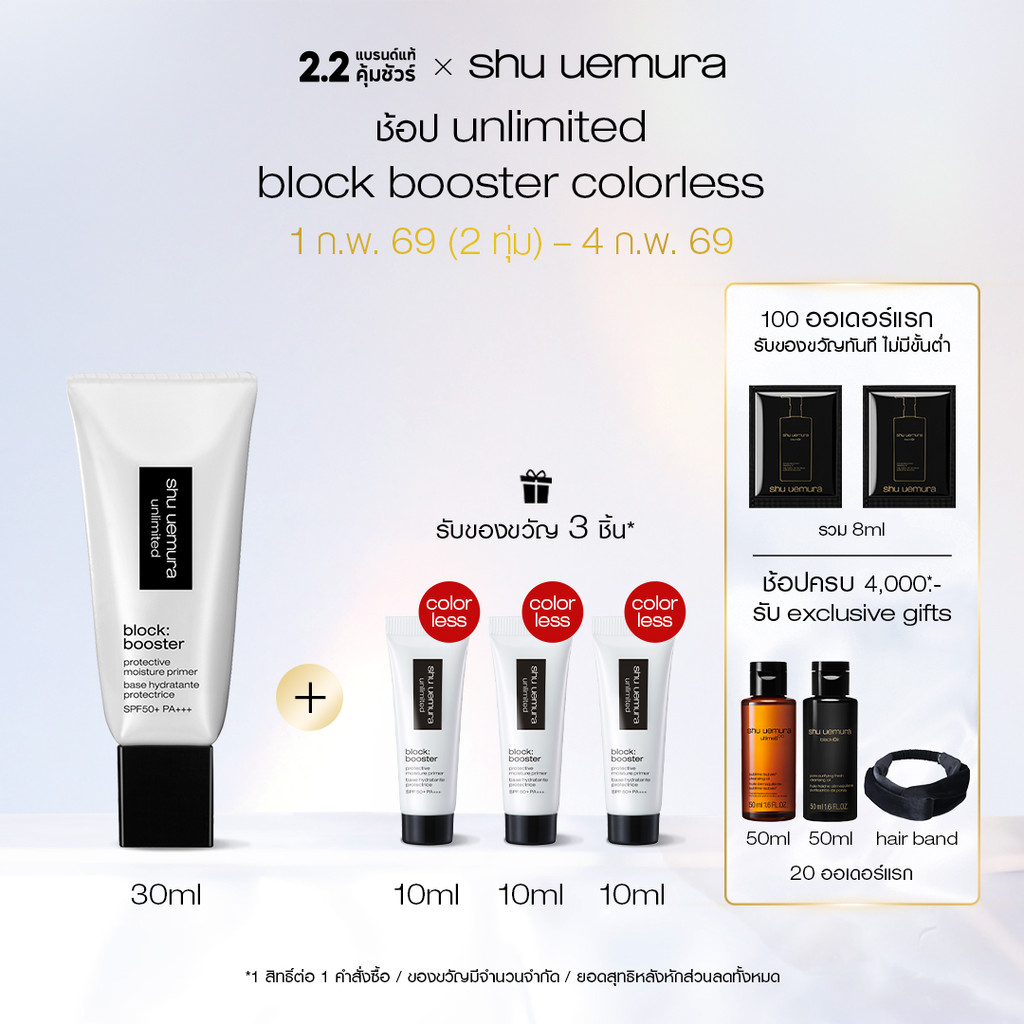 shu uemura ชู อูเอมูระ unlimited block booster primer ไพรเมอร์เนื้อบาง ...