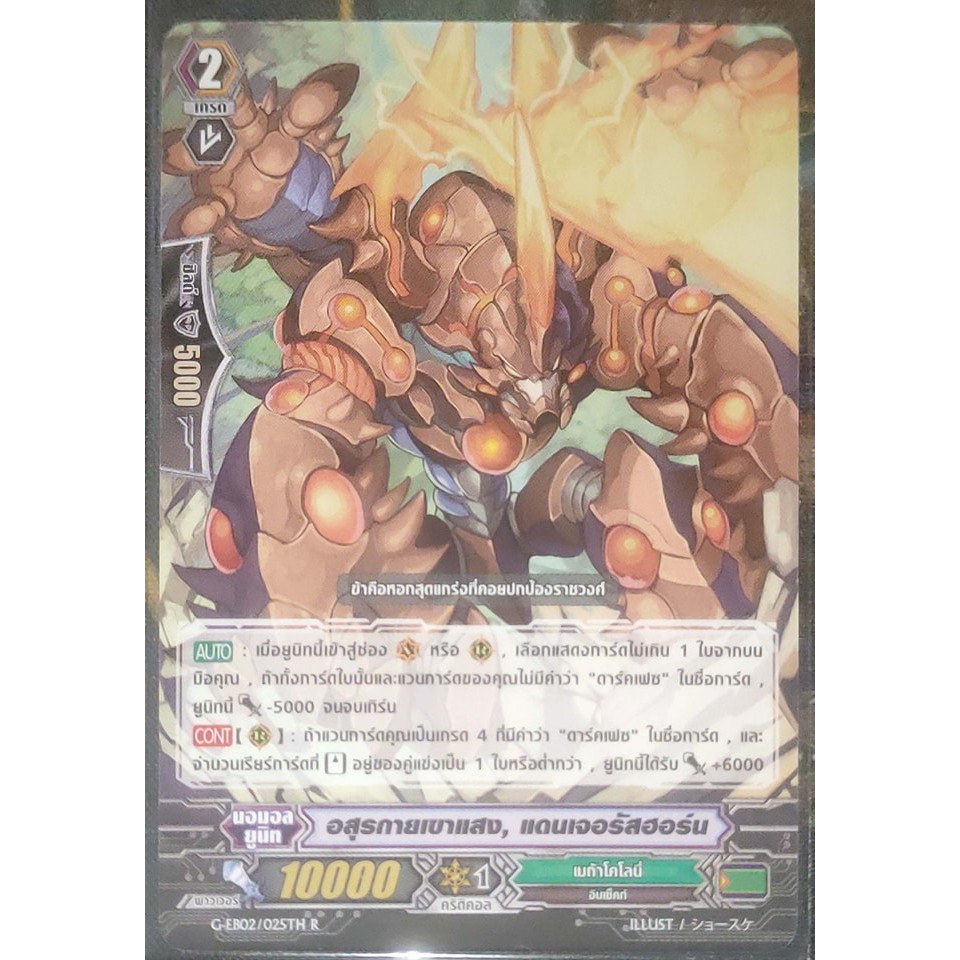 การ์ด แวนการ์ด อสูรกายเขาแสง, แดนเจอรัสฮอร์น (การ์ดไม่ฟรอย) แคลน เมก้าโคโลนี่ เกรด 2 G-EB02 ...