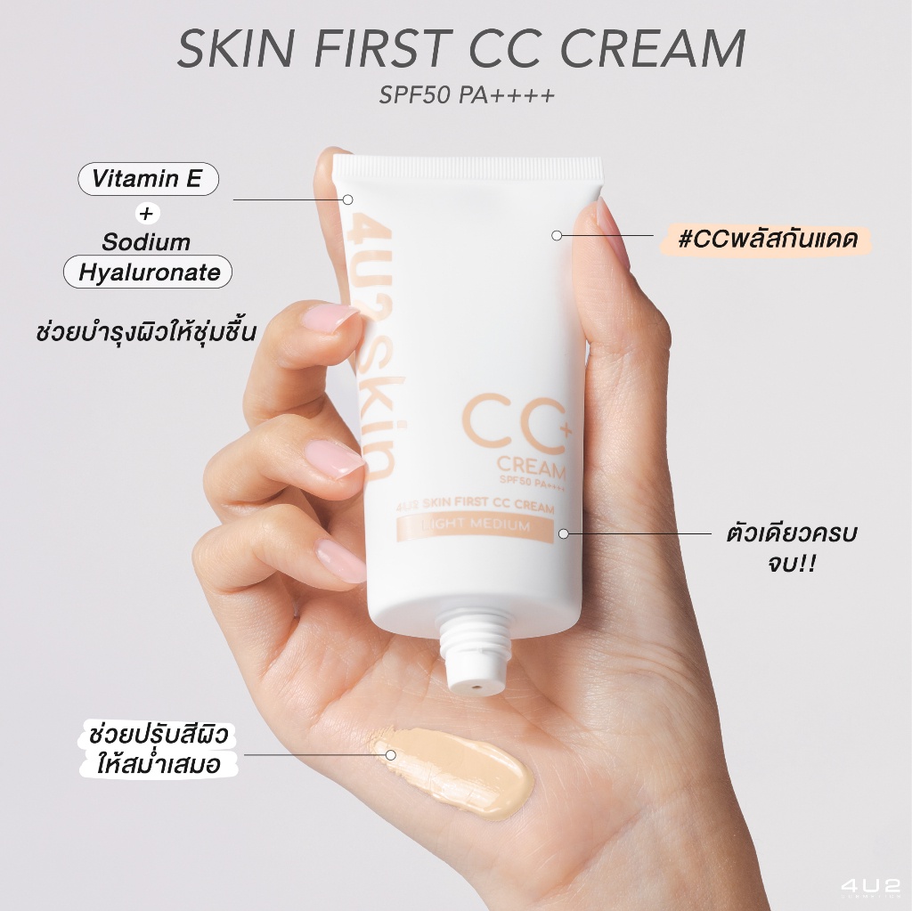 4U2 SKIN FIRST CC CREAM SPF50 PA++++ | Shopee Thailand