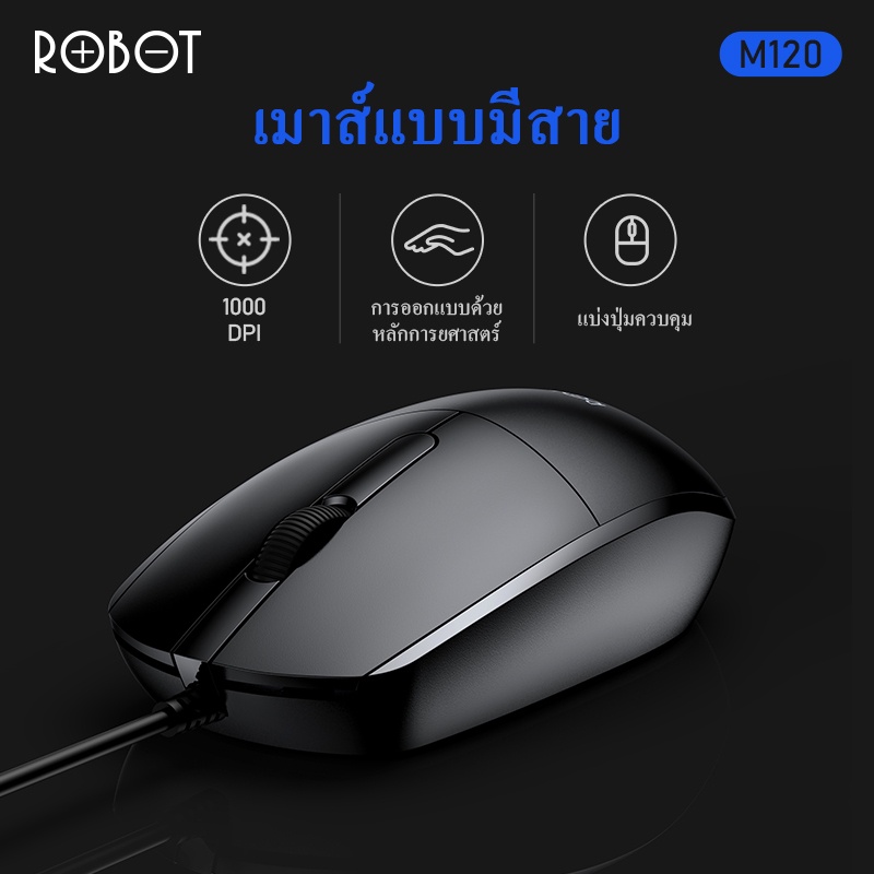 ROBOT เมาส์มีสาย รุ่น M102/M120 Mouse แม่นยำ และ เคลื่อนไหวได้รวดเร็ว 2 ...