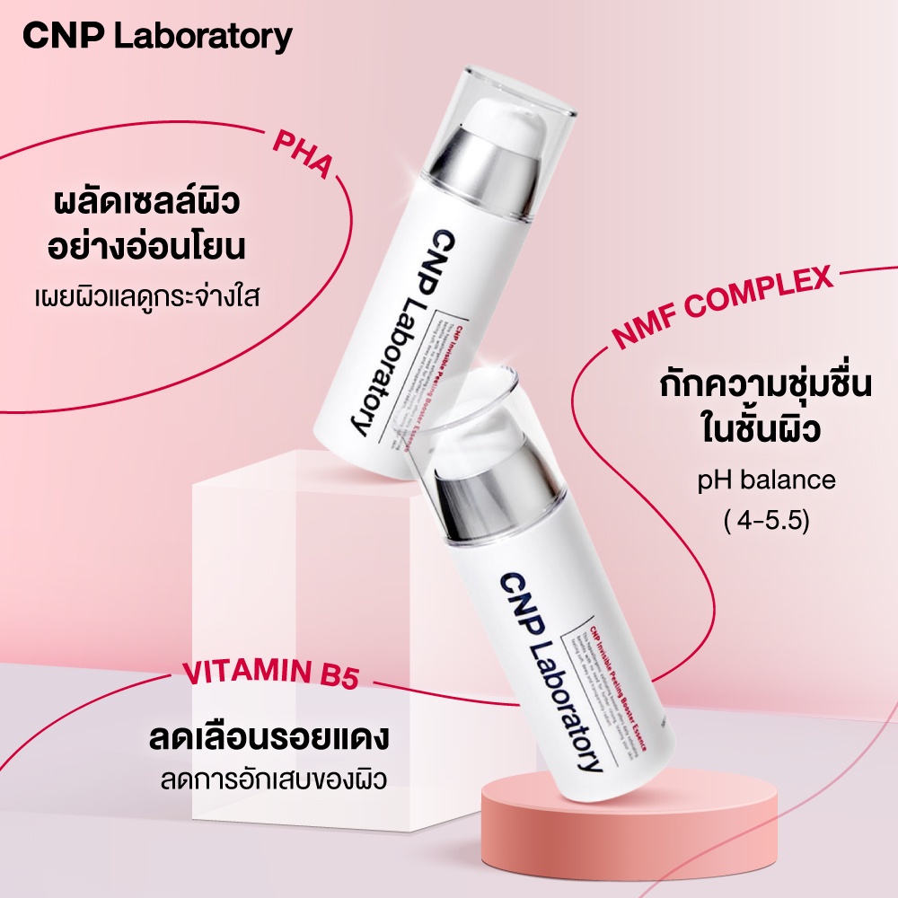 CNP LABORATORY Invisible Peeling Booster Essence 100ml เอสเซนส์ PHA ผลัดเซลล์ผิวอย่างอ่อนโยน ลด ...