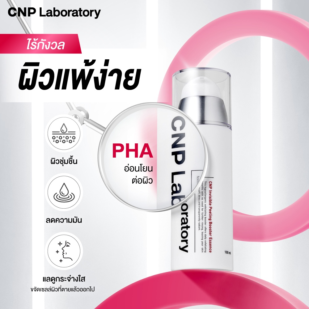 CNP LABORATORY Invisible Peeling Booster Essence 100ml เอสเซนส์ PHA ...