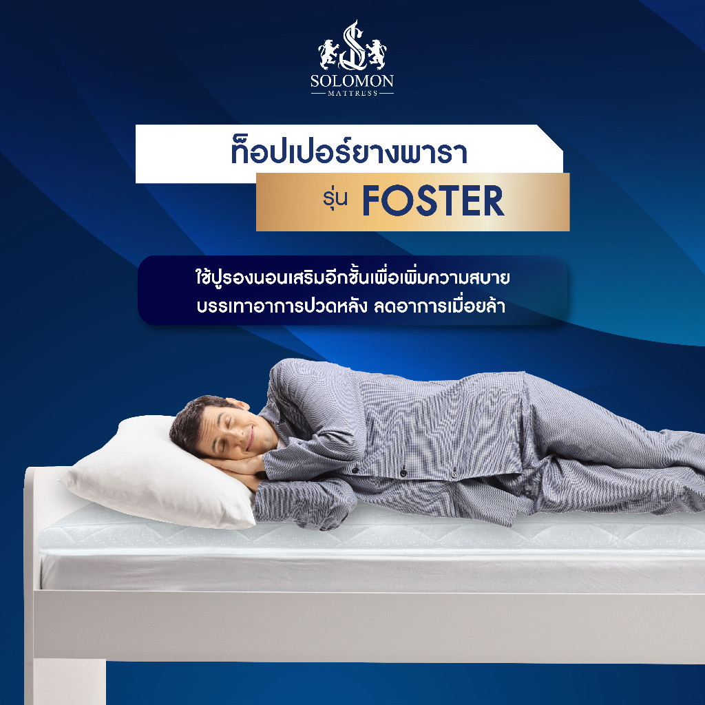 SOLOMON ที่นอน ท็อปเปอร์ Topper ยางพารา รุ่น Foster หนา 2 นิ้ว และ หนา ...