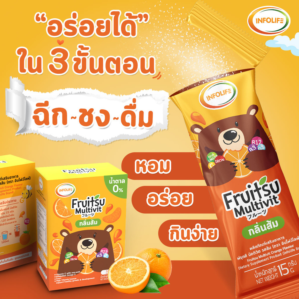 (6 ซอง) อินโฟว์ไลฟ ฟรุตสึมัลติวิต วิตามินรวมชงดื่ม วิตามินซี เสริมธาตุเหล็ก ต้านหวัด และบำรุง ...